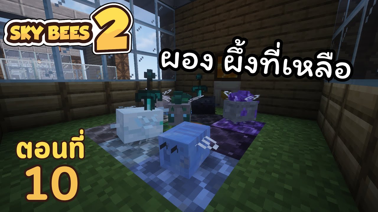 Sky Bees 2 | เก็บตกผึ้งที่เหลือ | มายคราฟ Modpack - YouTube