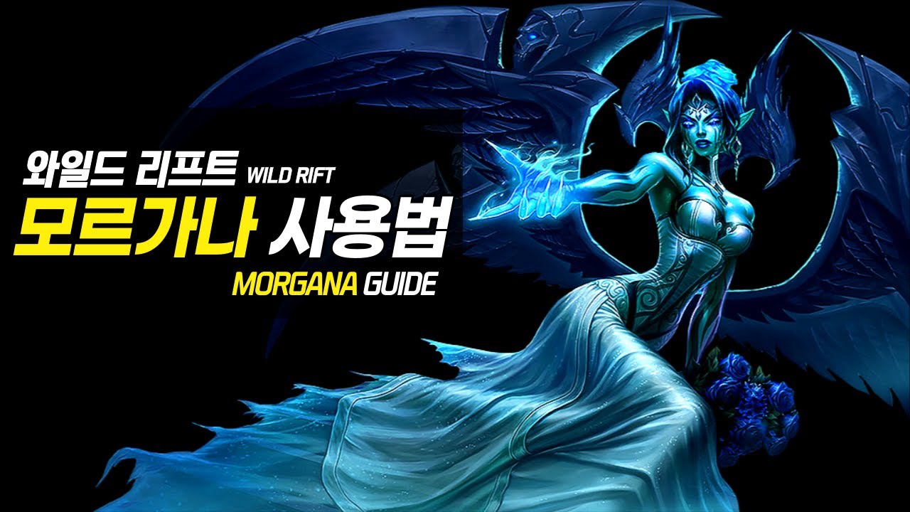 와일드리프트 모르가나 가이드【챔피언 분석 및 정리】 Youtube