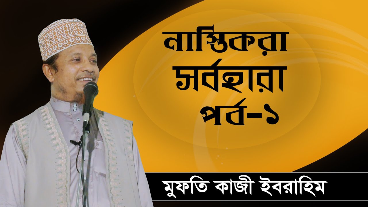 Nastik Ra Hhorbo hara -01 -Mufti Kazi Ibrahim - YouTube