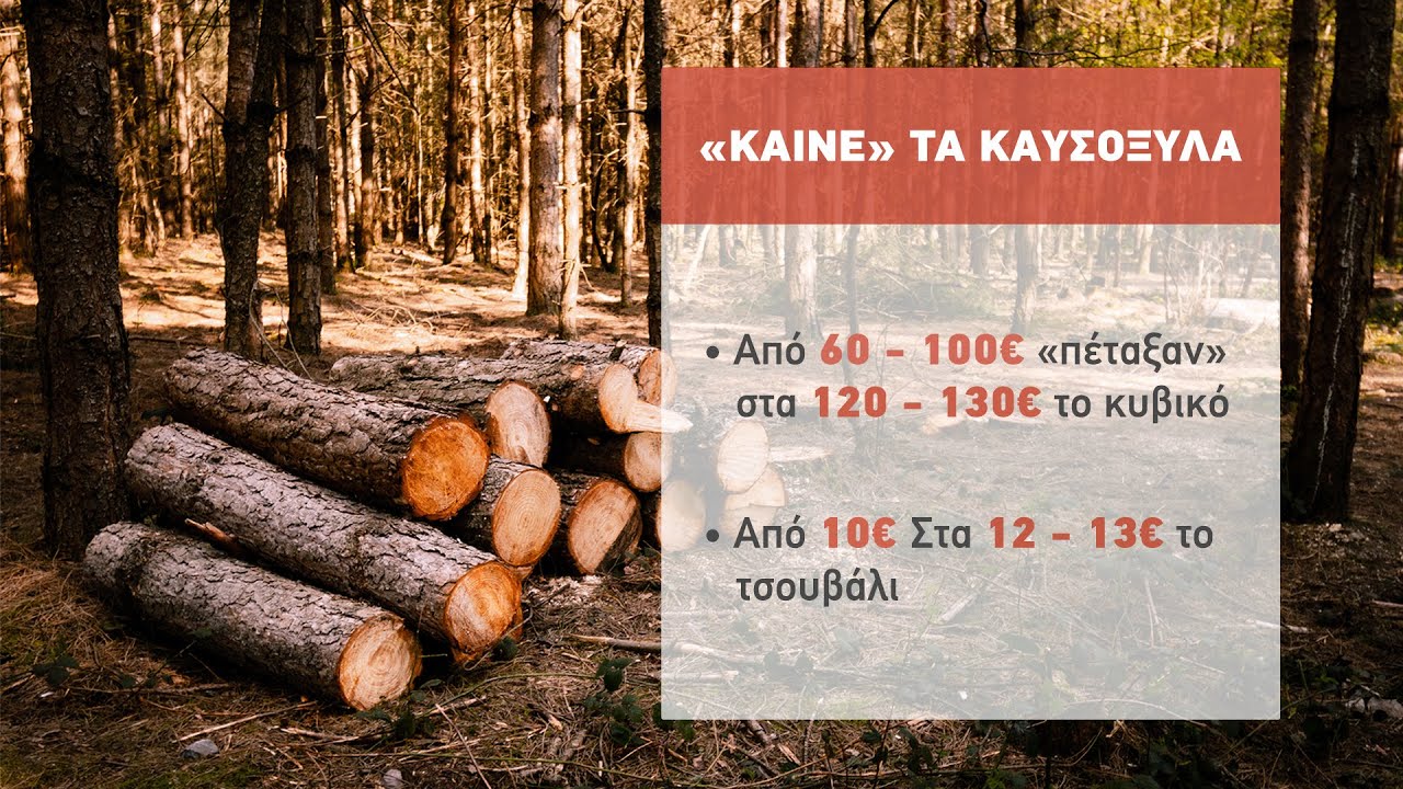 Παίρνει και πάλι την "ανιούσα" η τιμή του πετρέλαιου θέρμανσης - "Καίνε ...