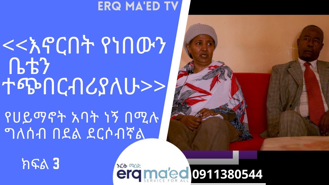 መልስ ያላገኘ ህይወት ክፍል3 Erq Ma'ed TV የእርቅ ማዕድ - YouTube