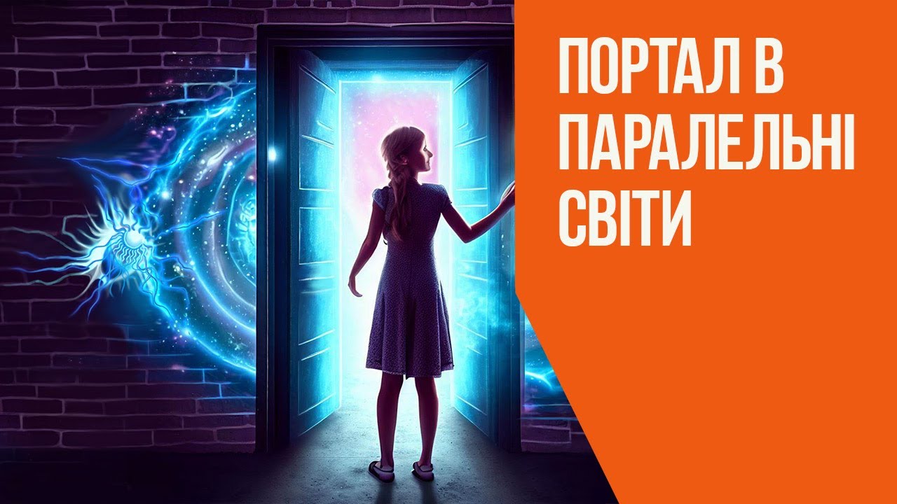 Як заглянути в інший вимір Як відкрити портал приховані двері в