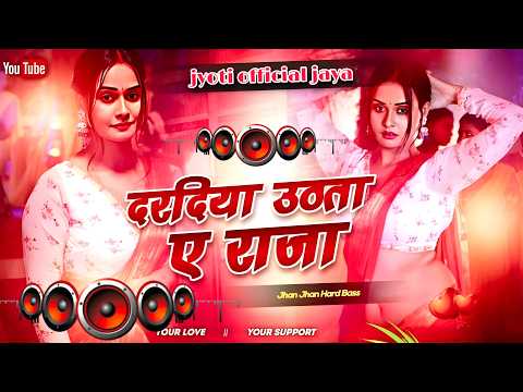 Nonstop #dj Remix Song || Daradiya Uthata A Raja || New Bhojpuri Dj Song 2026 || #hardbass Mix