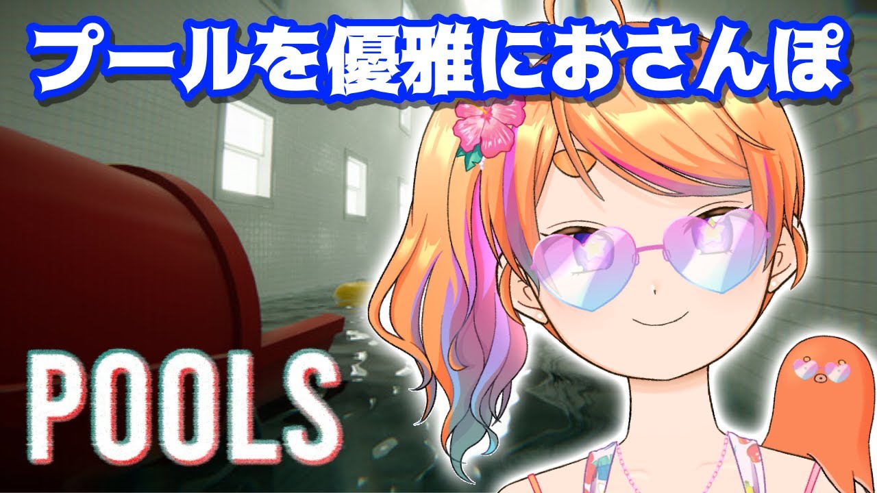 【Pools】リ ベ ン ジ【#Vtuber】 - YouTube