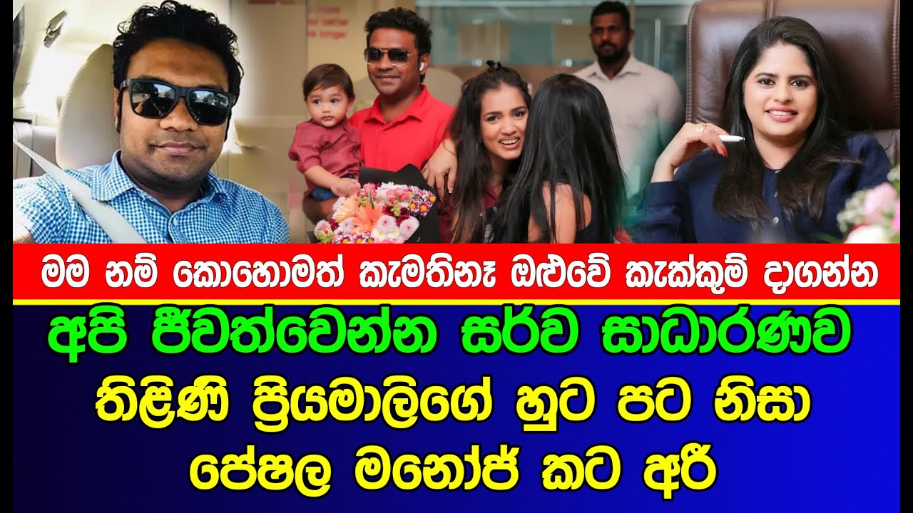 තිළිණි ප්‍රියමාලිගේ හුටපට නිසා පේෂල මනෝජ් කට අරී| Peshala Manoj ...