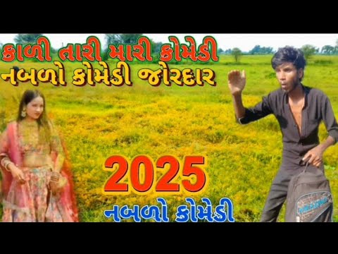 Jordar #comedy #aadivasi #sarvan #comedy આદિવાસી કોમેડી# જોરદાર #કોમેડી short #video.  2025