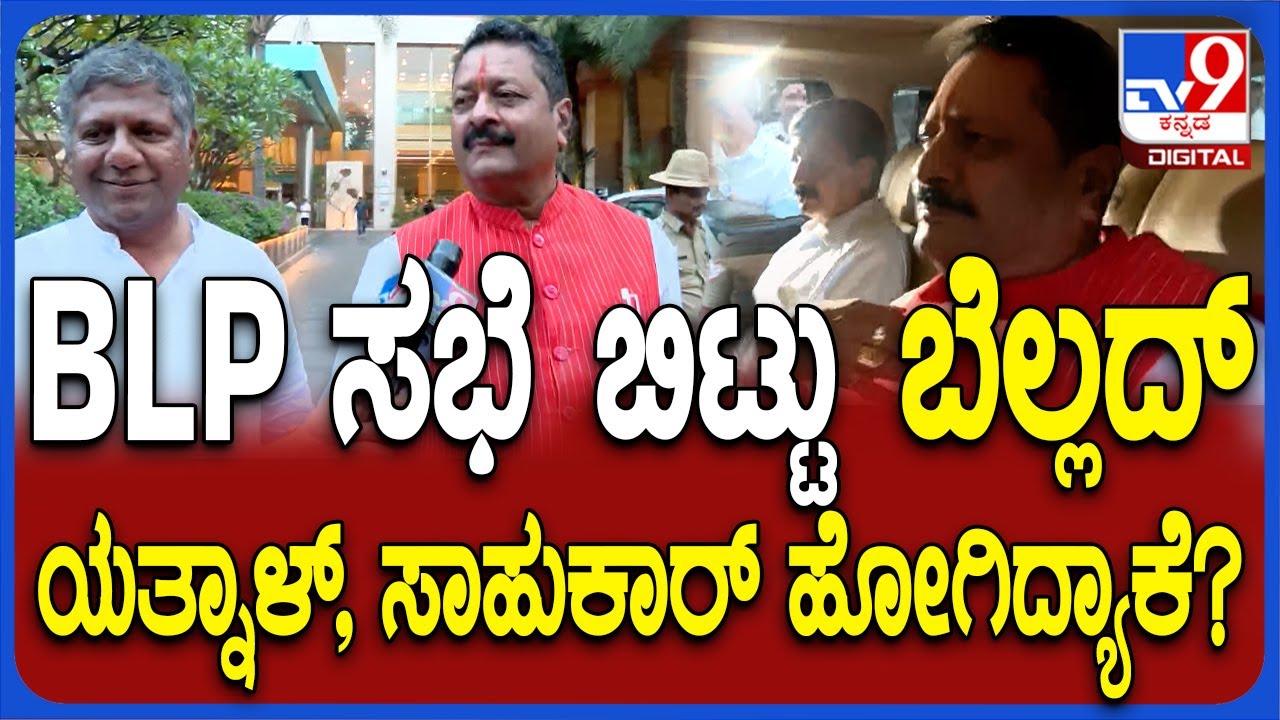 BLP Meeting: ಬಿಜೆಪಿ ಶಾಸಕಾಂಗ ಸಭೆಗೂ ಮುನ್ನವೇ ಅಸಮಾಧಾನ ಸ್ಫೋಟ..? ಮೂವರು ಶಾಸಕರು ...