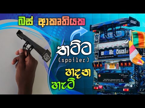 How to make a bus spoiler from cardboard | Kanamadiriyo bus spoiler ...