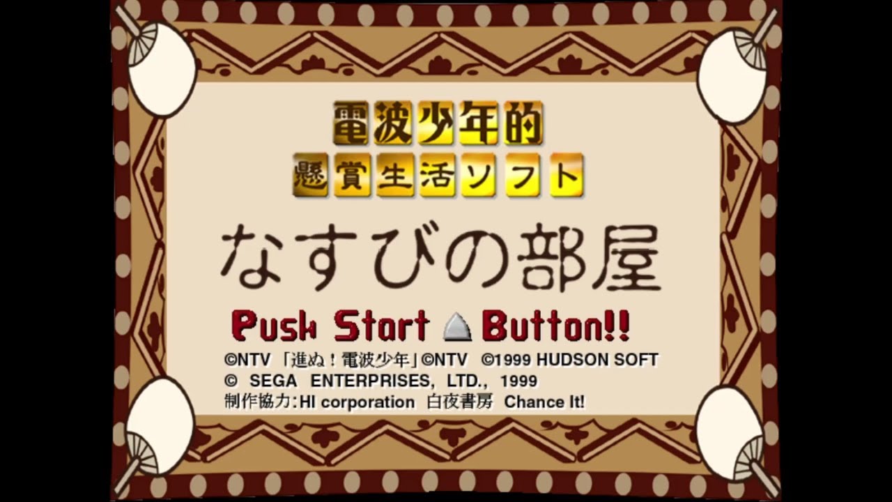 Denpa Shounen teki Kenshou Seikatsu Soft - Nasubi no Heya - Sega ...