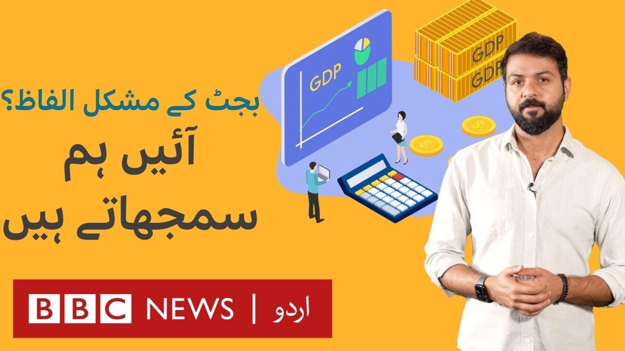 budget-2023-difficult-economic-terms-explained-bbc-urdu-youtube