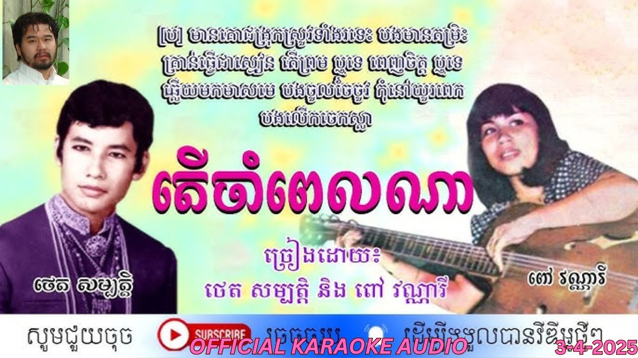 VIDEO តើ ចាំពេលណា Ter Cham Pel Na khmer karaoke - YouTube