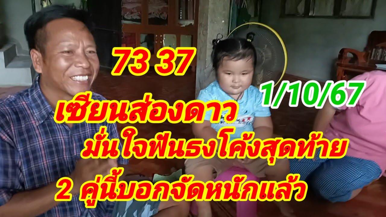 73 37 เซียนส่องดาว มั่นใจฟันธงโค้งสุดท้าย 2คู่นี้บอกจัดหนักแล้ว 1/10/67 ...
