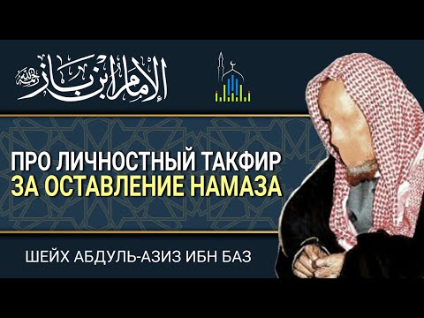 Вопрос шейху ибн Базу про личностный такфир за молитву