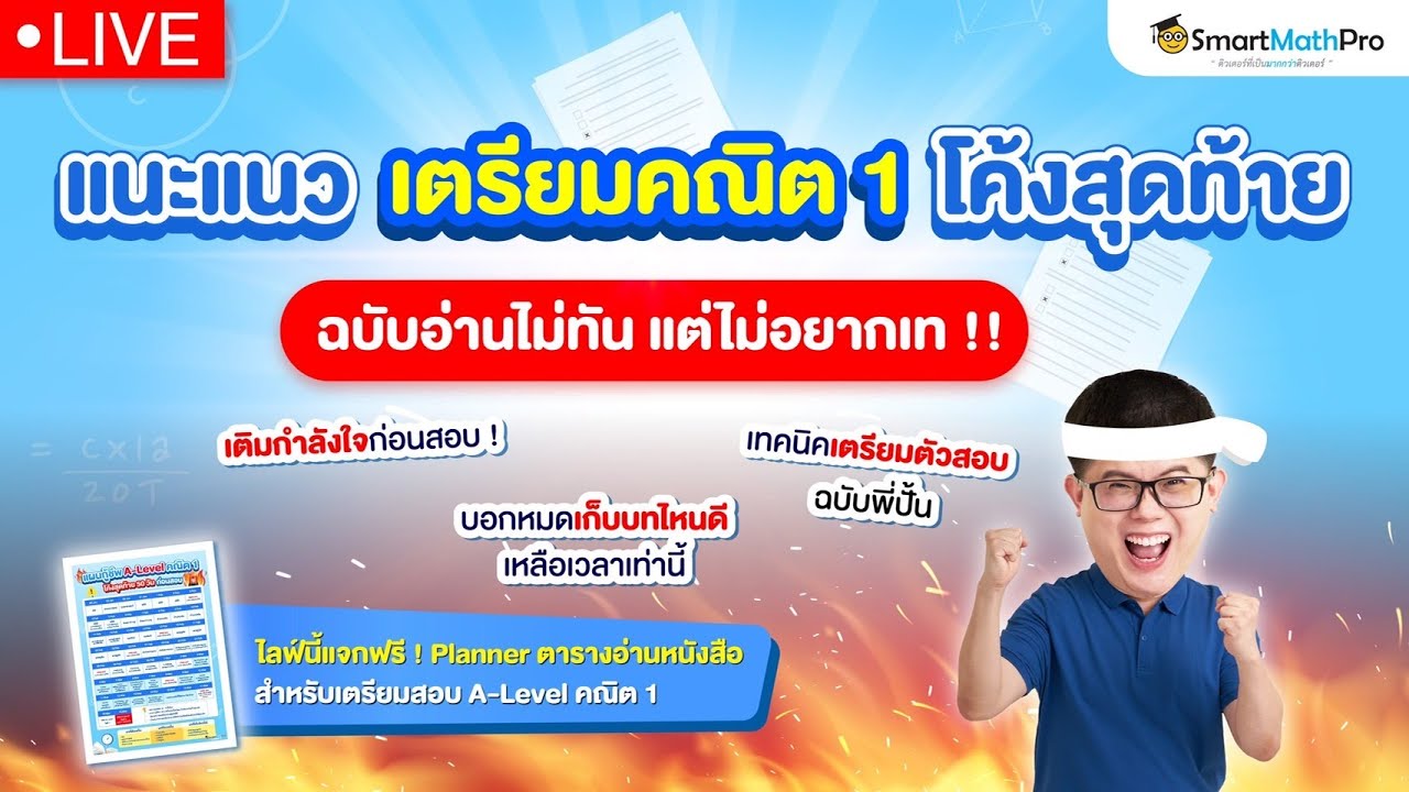 A-Level คณิต1 อ่านไม่ทัน แต่ไม่อยากเท ทำไงดี? | คณิตศาสตร์ by พี่ปั้น SmartMathPro - YouTube