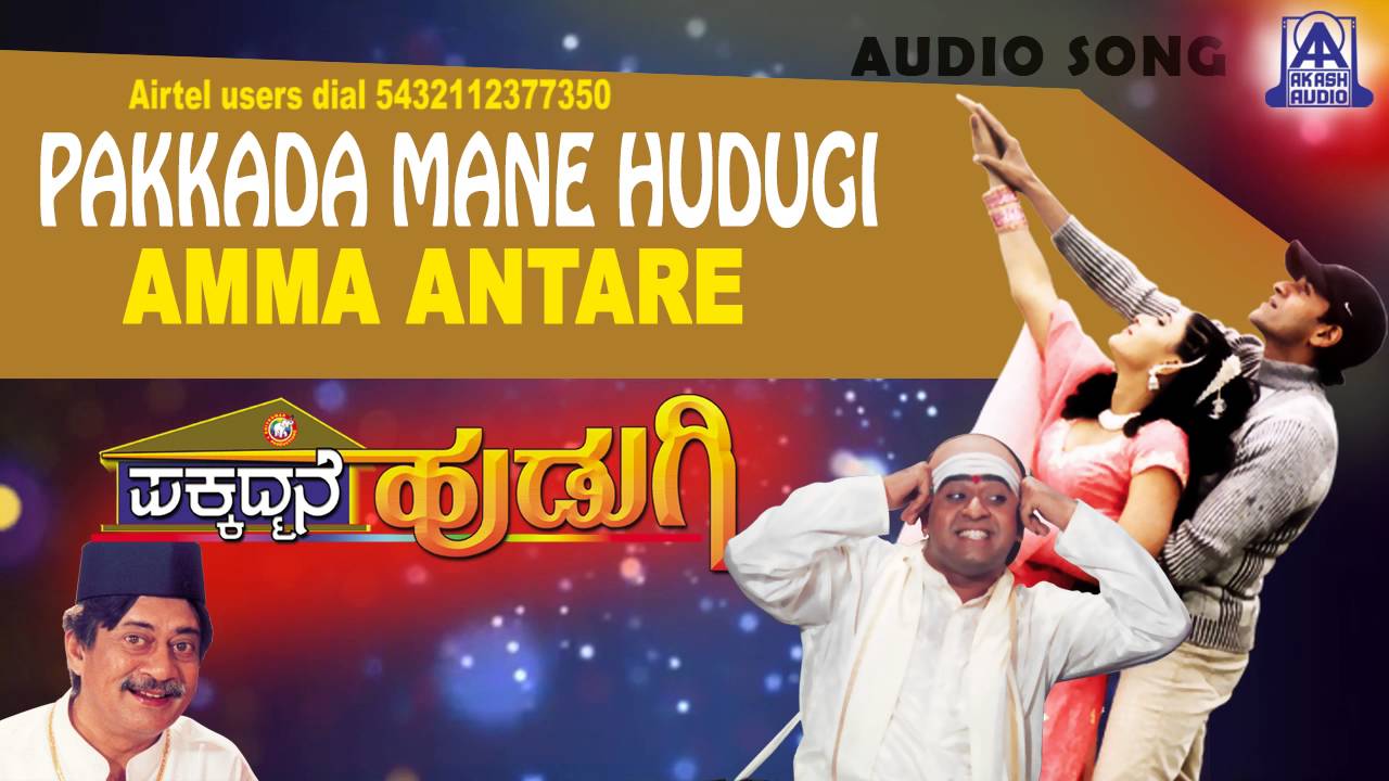 Pakkada Mane Hudugi - "Amma Antare" Audio Song I Raghavendra Rajkumar ...