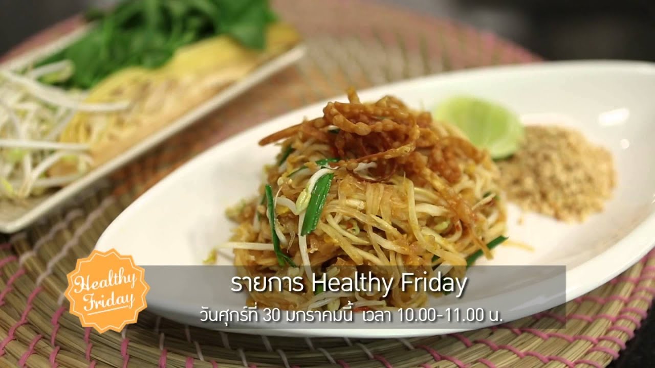 Healthy Friday ตอน "อาหารมังสวิรัติ กินอย่างไรไม่ให้อ้วน" 30 ม.ค.58 ...