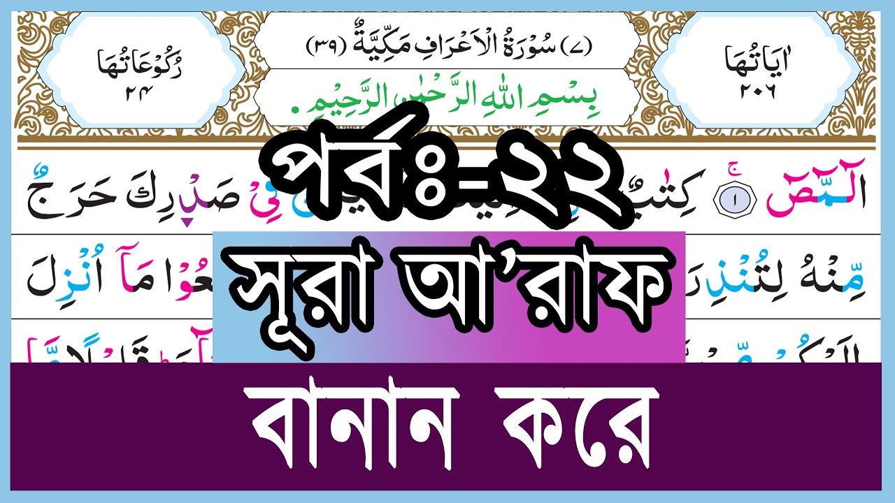 পর্ব-২২ সূরা আল-আরাফ বানান করে, আয়াত~৪৬ ও ৪৭ | Surah Al-Aaraaf with ...
