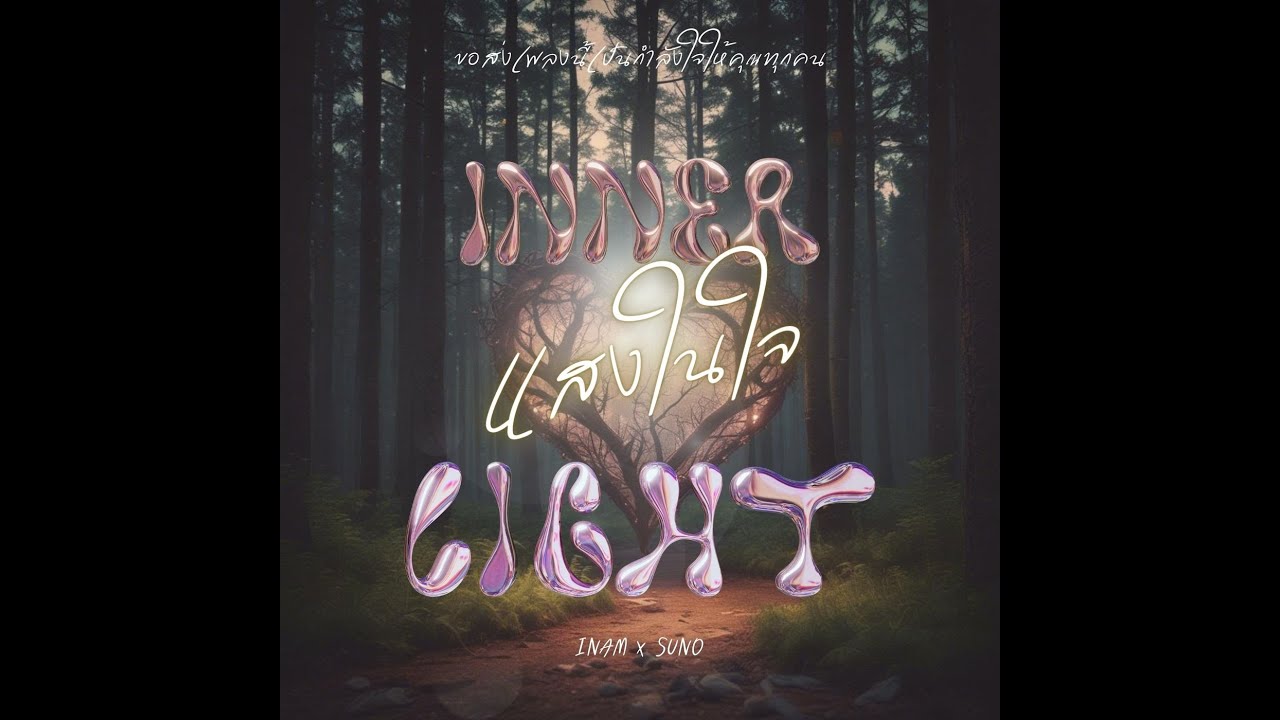 แสงในใจ (Inner Light) by INAM x SUNO - YouTube