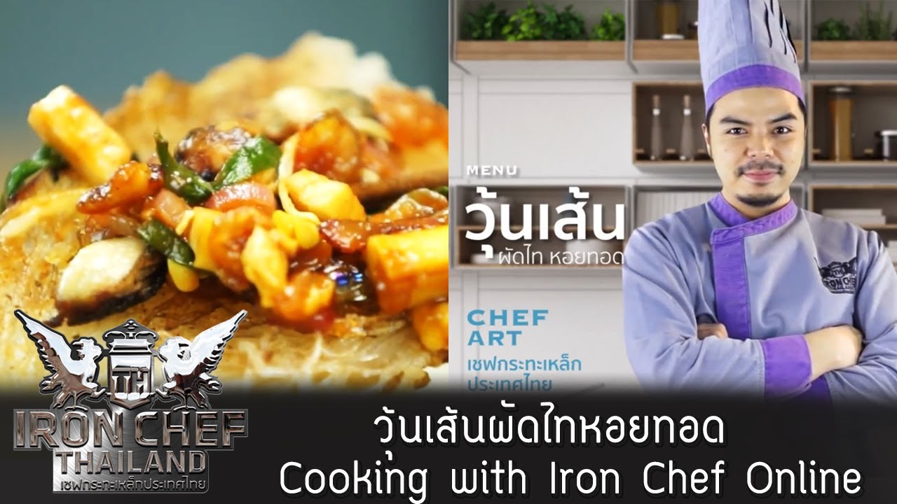 "วุ้นเส้นผัดไทหอยทอด" ในโรงเรียนกระทะเหล็ก Cooking with Iron Chef ...