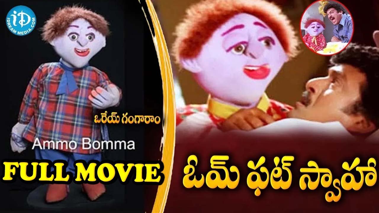 Ammo Bomma Full Telugu Movie Rajendra Prasad Best Comedy Movie | iDream ...