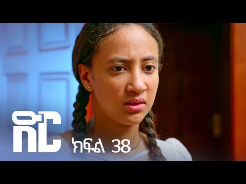 ድር ክፍል ሰላሳ ስምንት | DIR Drama part 38