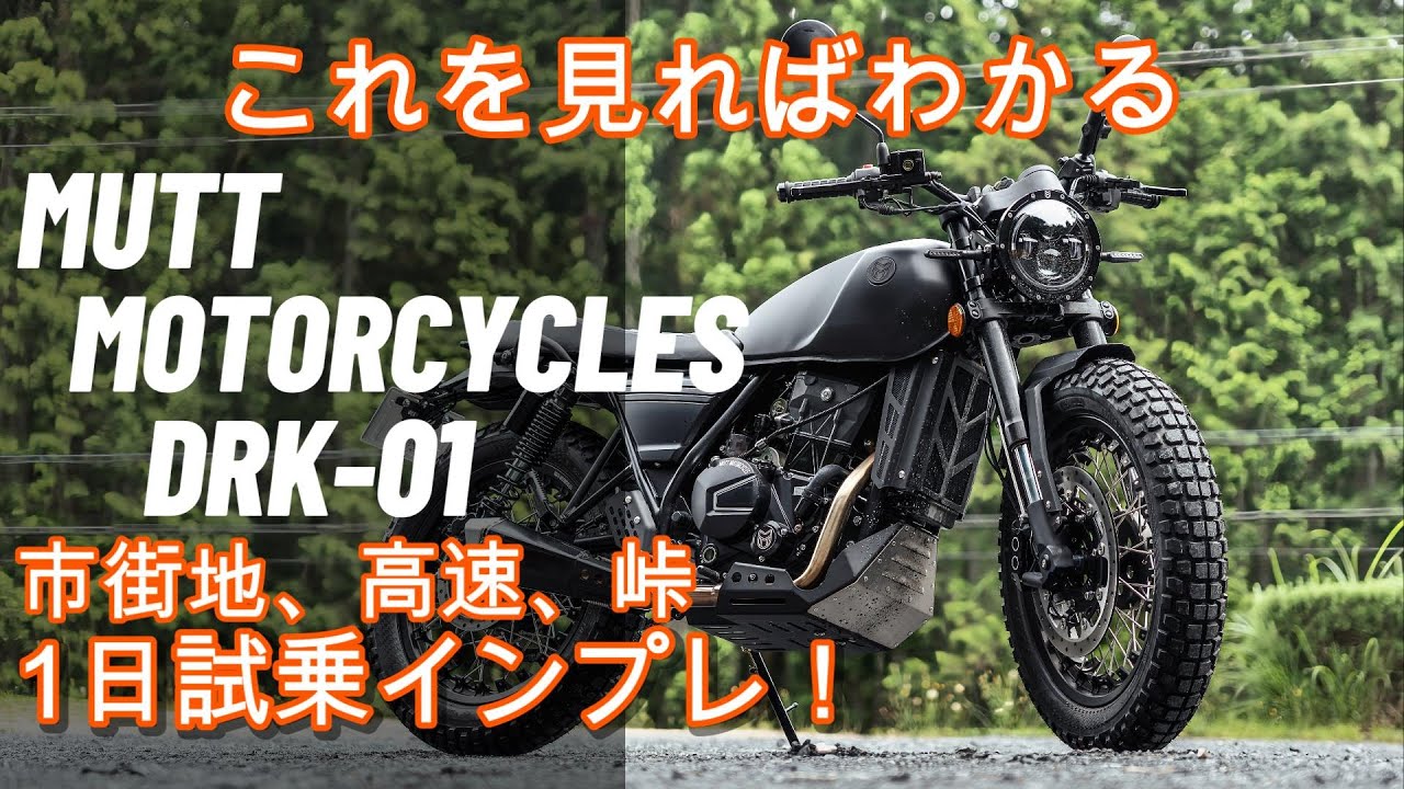 【DRK-01 試乗インプレ】250ccがこんなにかっこよくて楽しくていいんですか？！MUTT MOTORCYCLES (マットモーターサイクルズ)初の水冷モデルを街乗り、高速、峠全部走って ...