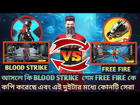 FREE FIRE কে কি আসলেই কপি করেছে BLOOD STRIKE । FREE FIRE VS BLOOD ...