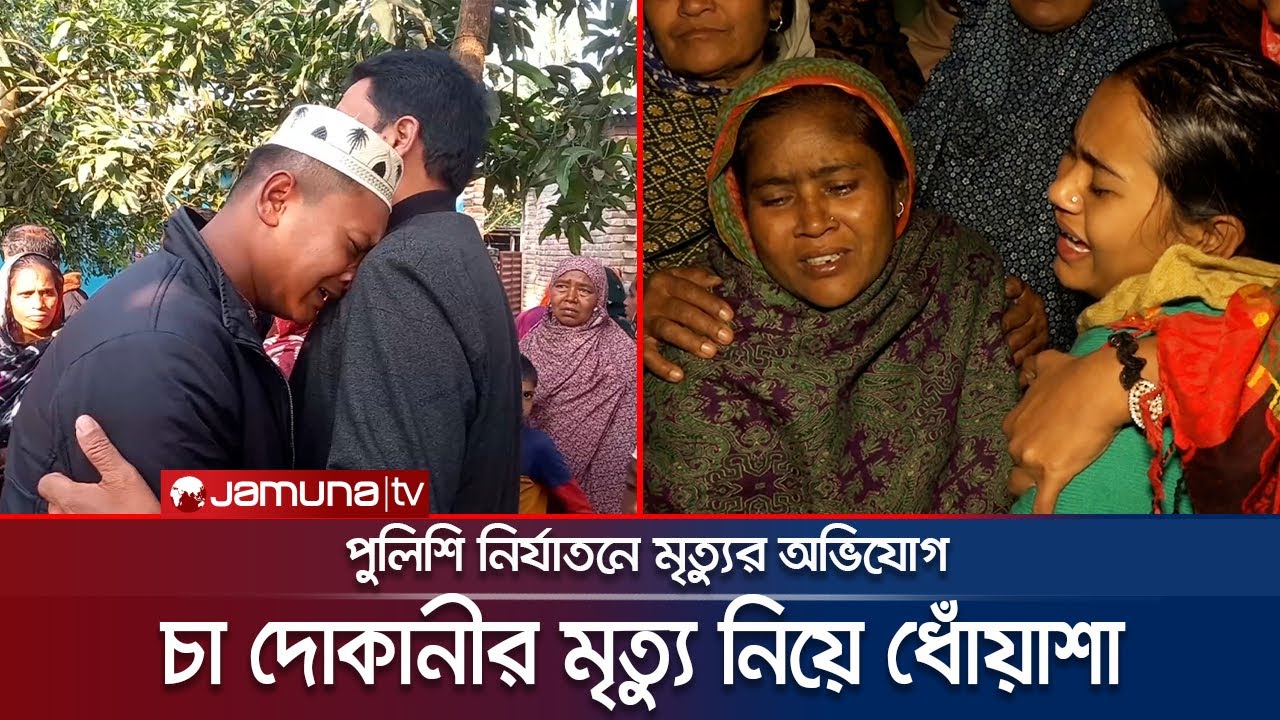 কুষ্টিয়ায় চা দোকানীর মৃত্যু নিয়ে ধোঁয়াশা, পুলিশের তদন্ত কমিটি গঠন | Kushtia Incident ...