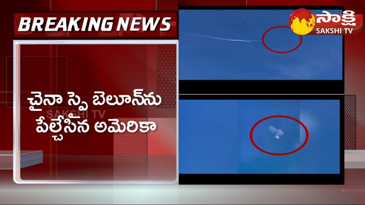 US Fighter Jets Shoot Down Chinese Spy Balloon off East Coast @SakshiTV ...