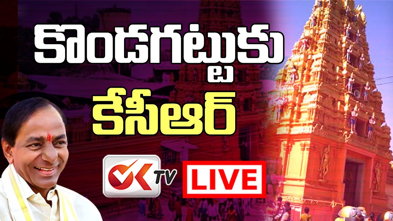 LIVE : కొండగట్టు కు కేసీఆర్ | CM KCR Offers Special Prayers At ...