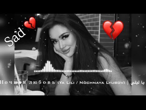 Ya Lili | Ночная любовь | Sad Russian Arabic Song | Deep Bass | يا ليلي 💔