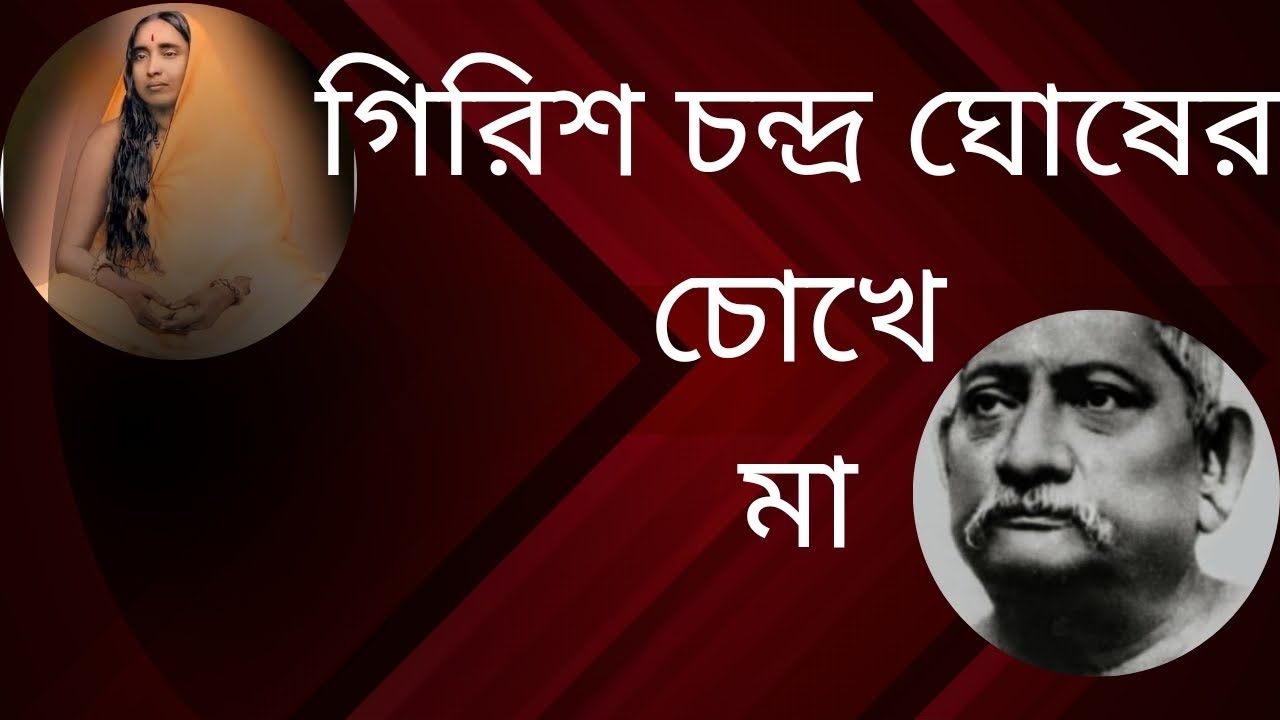 Girish Chandra Ghosh and Ma Sarada।।Sarada mayer kotha - YouTube