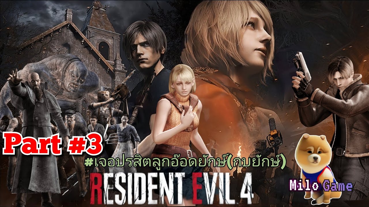 ResidentEvil4 [Part 3] |ไปล่าลูกอ๊อดกบยักษ์ | เรซิเดนต์อีวิล4 •ฝึกเล่น• - YouTube