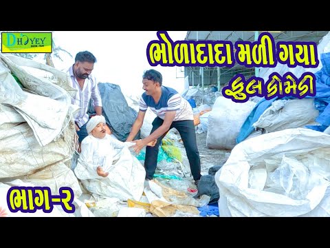 Bholadada Mali Gya || ભોળાદાદા મળી ગયાં || Comedy Video || Deshi Comedy ll Bhag 02 ll
