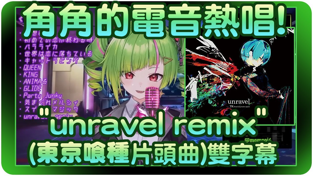 【DELUTAYA/Δ】角角電音再現~"unravel remix"(東京喰種片頭曲)雙字幕【delutaya/Δ】 | 渣翻譯Vtuber ...