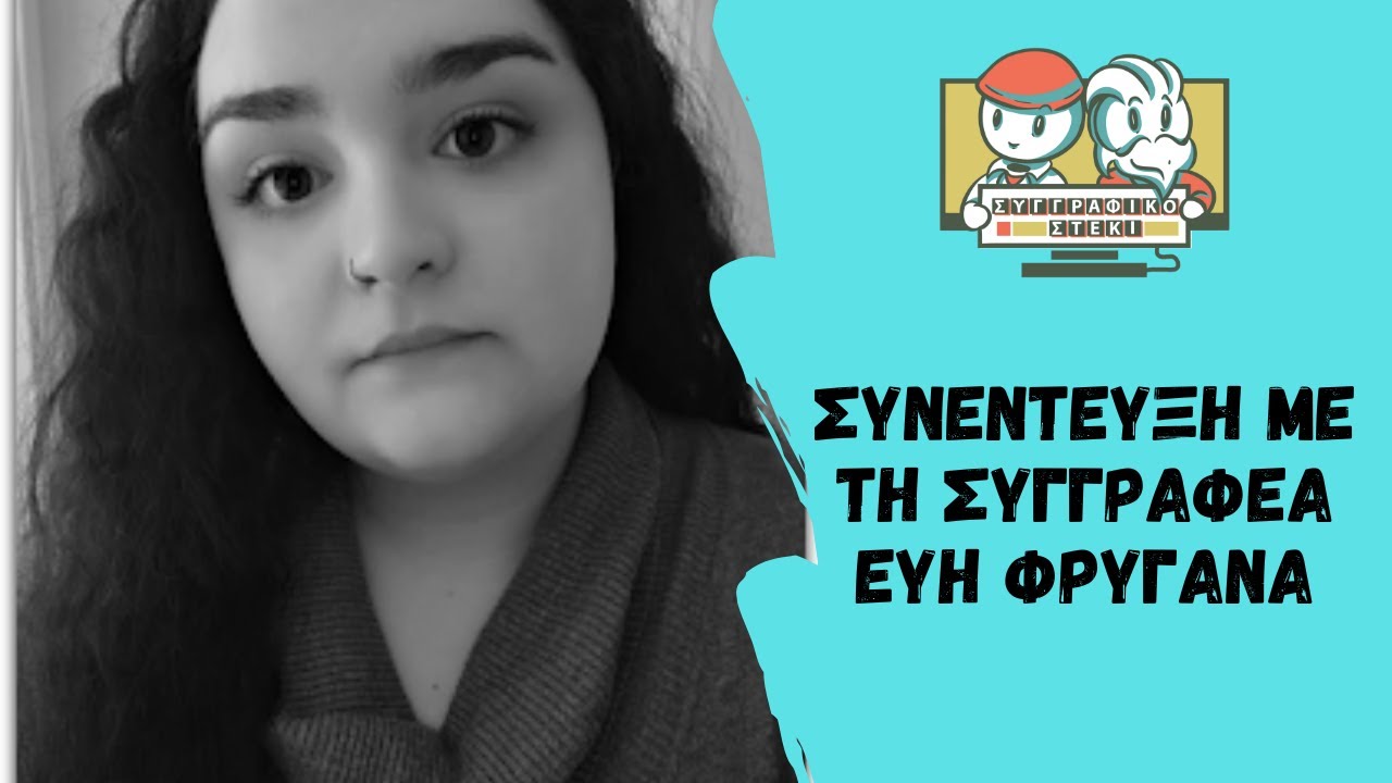 Αν στο βιβλίο δε γίνεται κάτι, βαριέμαι - Εύη Φρυγανά - YouTube