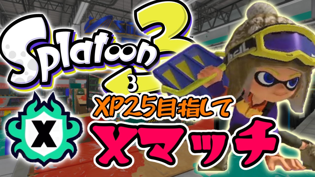 【生配信】ヒッセンでXP25目指してXマッチ【スプラトゥーン3】 - YouTube
