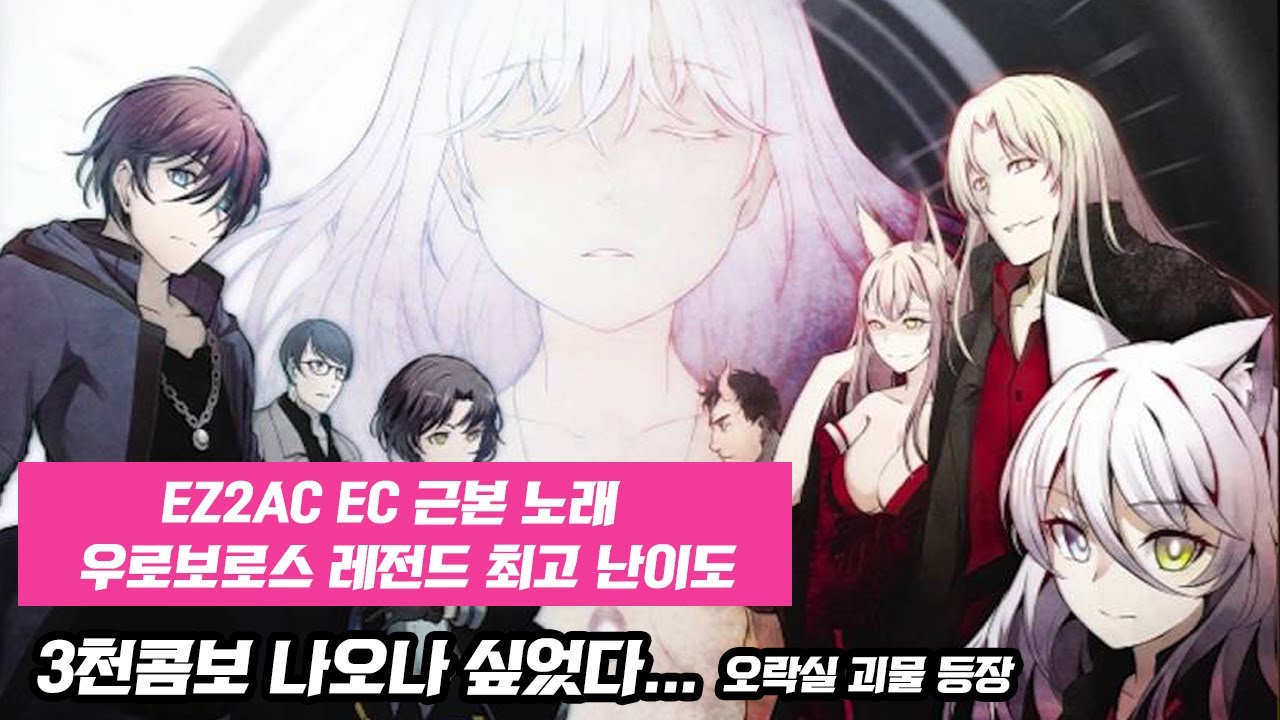 오락실 괴물등장! / EZ2ON DLC에 출시할수도 있는 노래 ! EC 시리즈 최종 보스곡 ! - LEGEND [ EZ2AC : ENDLESS CIRCULATION ...