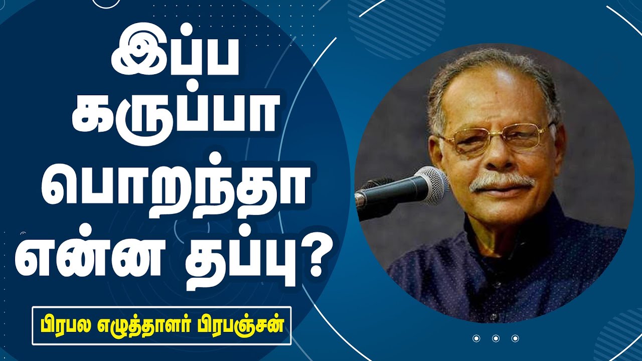 இப்ப கருப்பா பொறந்தா என்ன தப்பு || Writer. Prabanjan Super Speech - YouTube