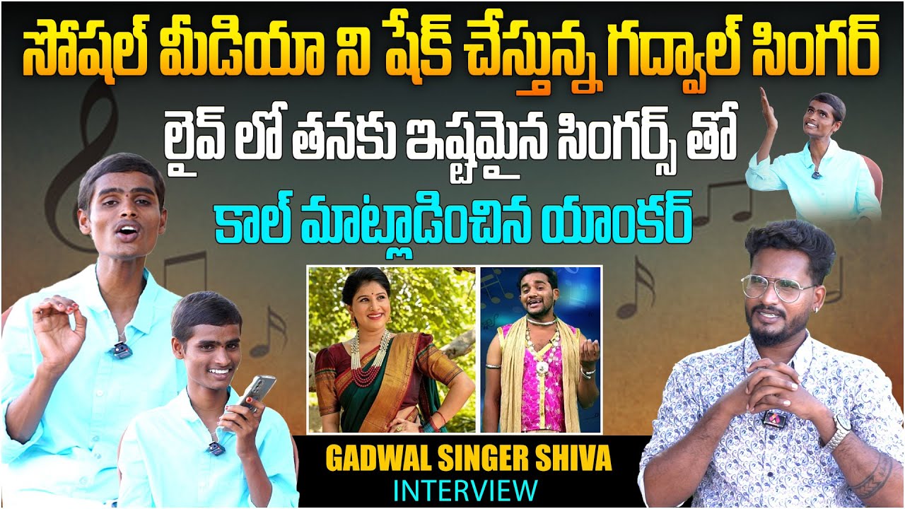 సోషల్ మీడియా ని షేక్ చేస్తున్న గద్వాల్ సింగర్ | Gadwal Singer Shiva ...