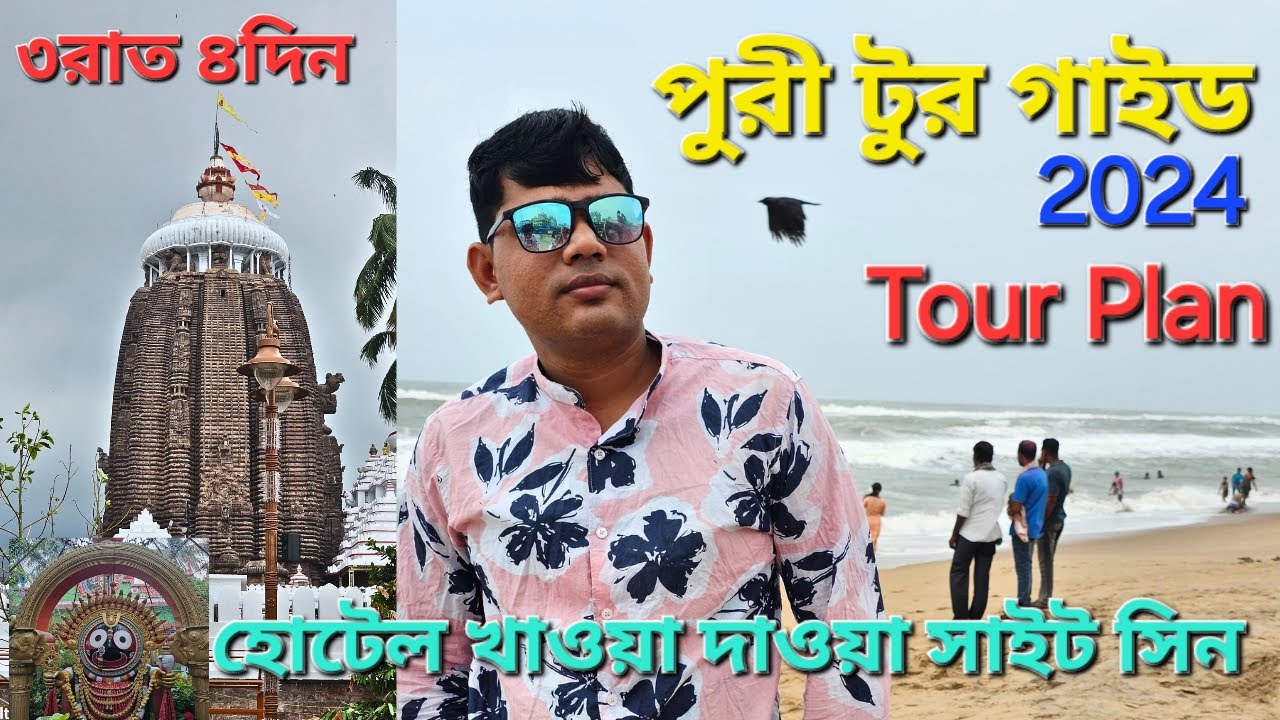 Puri Tour Plan | Puri Tour Guide | Puri Tourist Place | Travel To Puri ...
