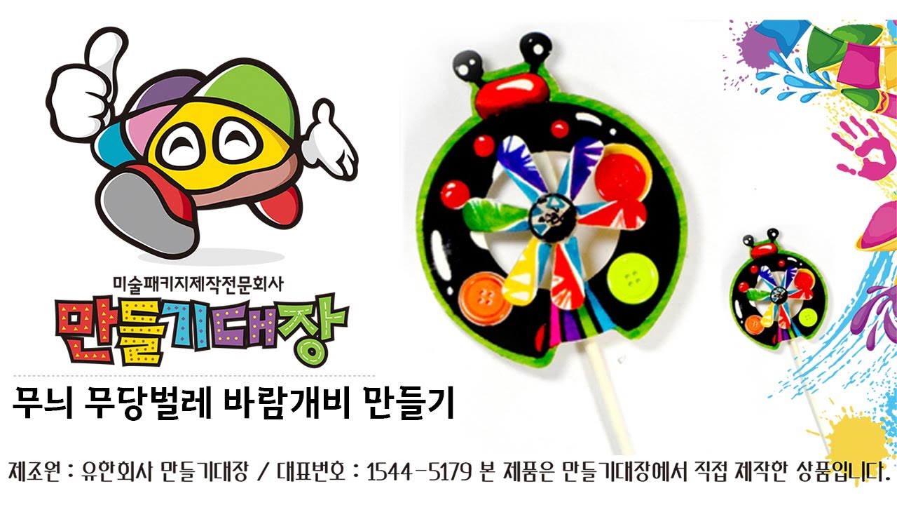 만들기대장 동영상 무늬 무당벌레 바람개비 만들기미술수업미술패키지제작전문회사미술재료만들기재료만들기대장미술수업미술