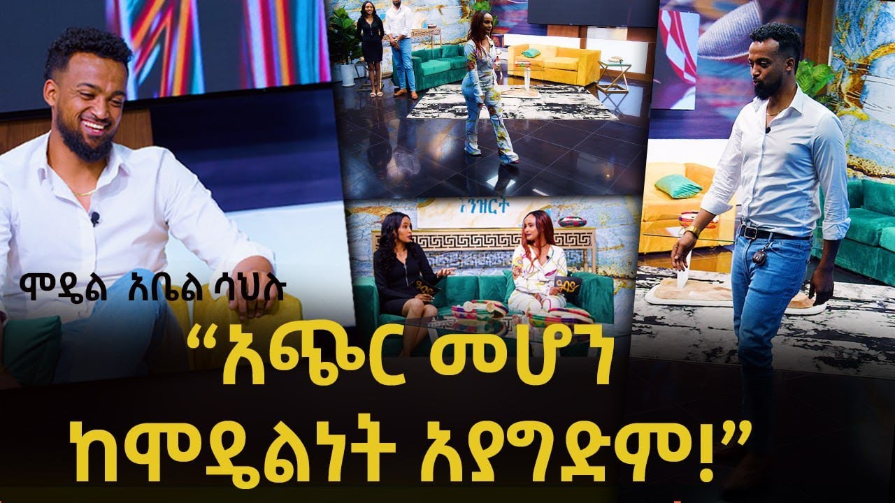 አጭር መሆን ከሞዴልነት አያግድም! ሞዴል አቤል ሳህሉ | እንዝርት | Enzert - Abbay TV ...