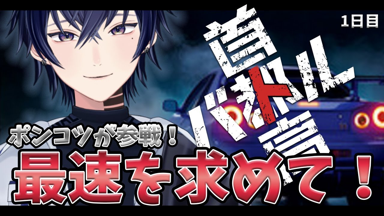【首都高バトル】ポンコツから最速へ！俺がNo1や！#1【個人Vtuber/73】※ネタバレあり #完全初見 - YouTube