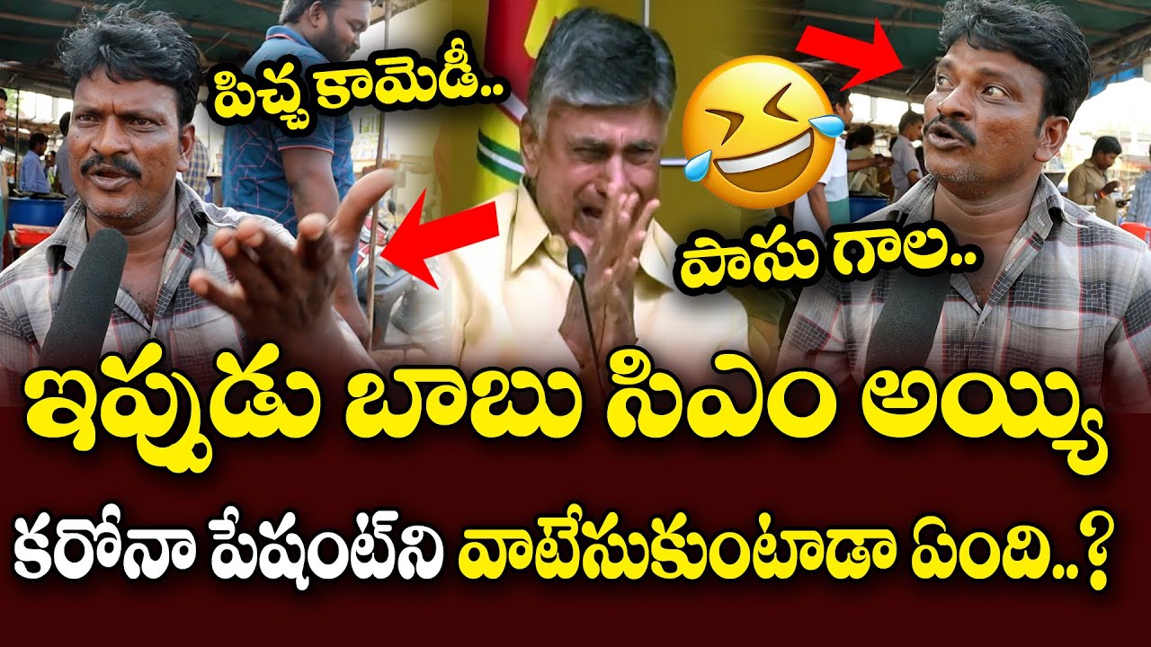 పిచ్చ కామెడీ..! Common Man Funny Counter to Chandrababu | AP Public ...