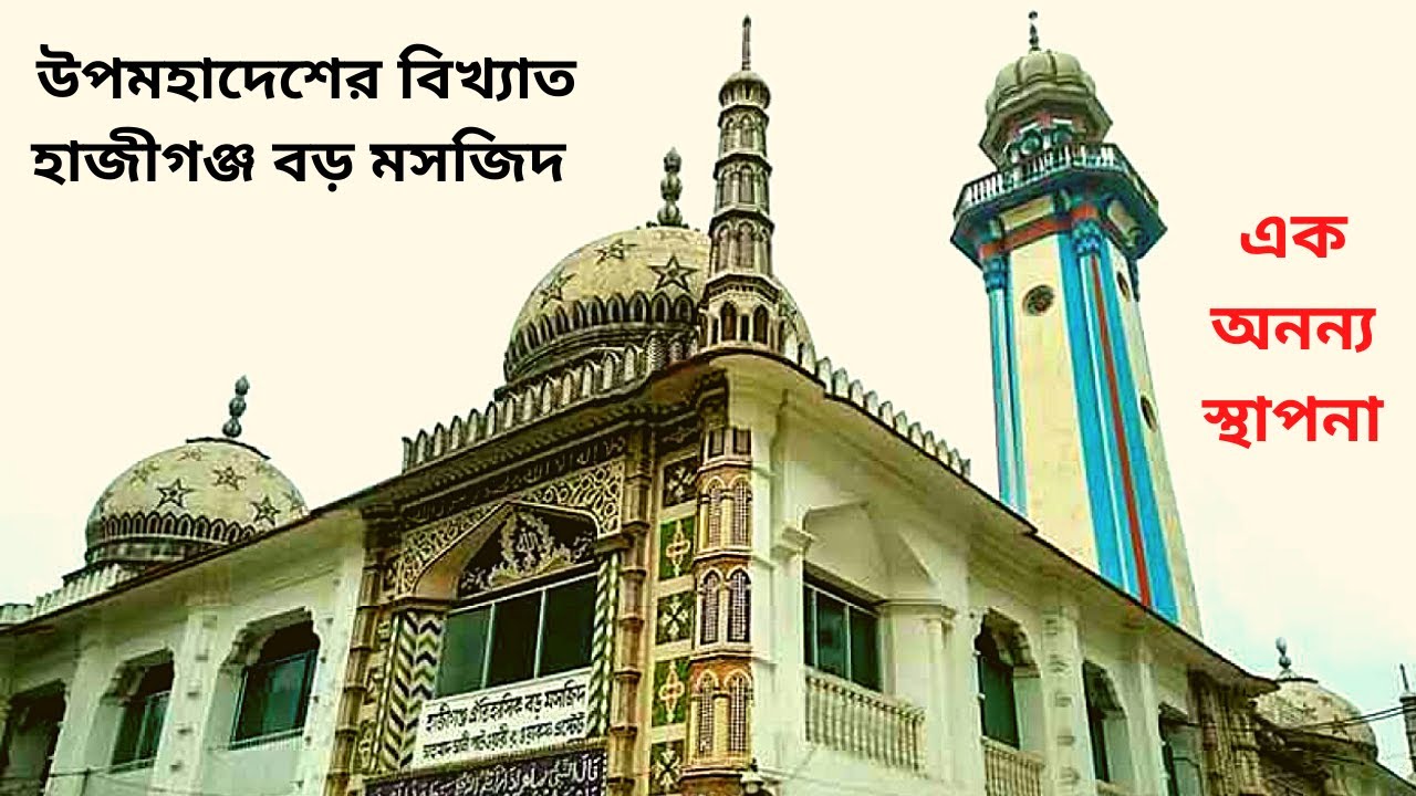 হাজীগঞ্জ বড় মসজিদ | A GREAT HISTORICAL PLACE IN CHANDPUR DISTRICT ...
