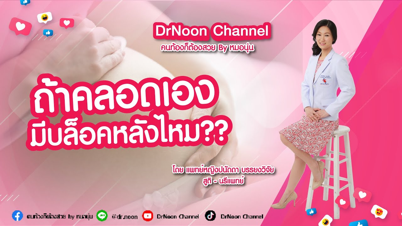 ถ้าคลอดเอง มีแบบบล็อกหลังไหม [DrNoon Channel] - YouTube