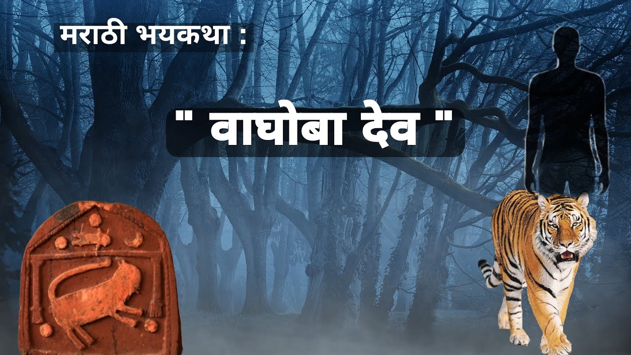 मराठी भयकथा : " वाघोबा देव " .. जंगलांचा राखणदार ..एक जागृत देवस्थान # ...