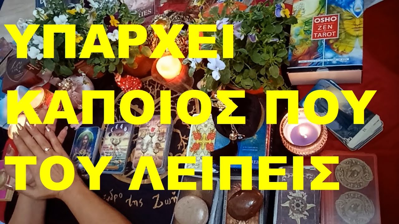 ΥΠΑΡΧΕΙ ΚΑΠΟΙΟΣ ΠΟΥ ΤΟΥ ΛΕΙΠΕΙΣ! - YouTube