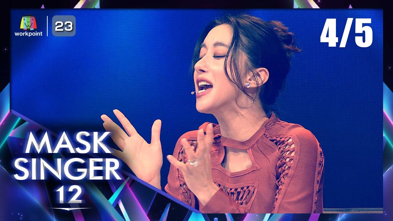 MASK SINGER 12 | EP.01 | 15 มี.ค. 66 [4/5] - YouTube